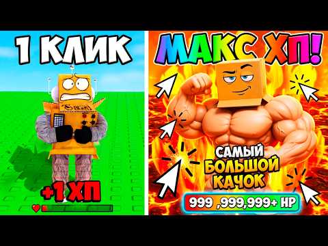РОБЛОКС НО КАЖДЫЙ КЛИК +1 ХП! РОБЗИ СТАЛ КАЧКОМ 999.999.999ХП в ROBLOX
