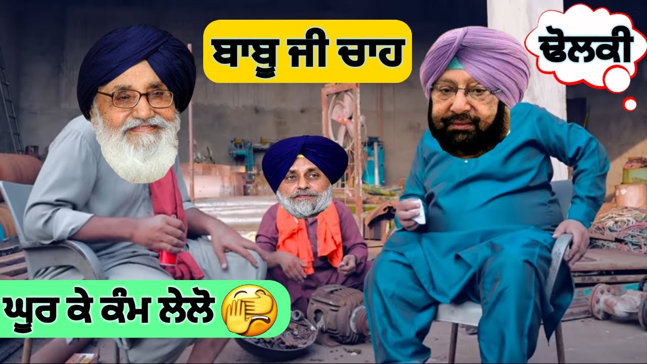 ਬਾਬੂ ਜੀ ਚਾਹ 💥 | ਮਿੰਦਾ ਬਾਪੂ ਤੇ ਸੁੱਖਾ 😜 | funny video | Comedy video ...