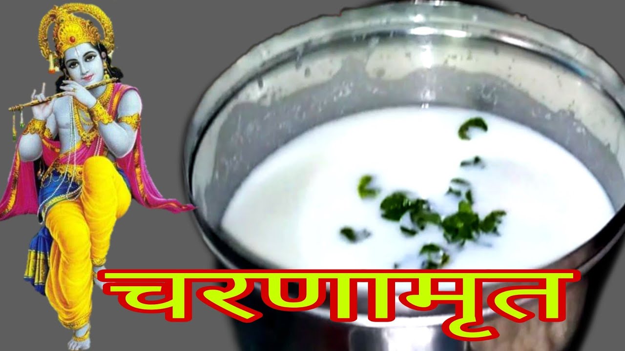 Charnamrit Recipe|कथा के समय चारनामृत बनाने का आसान तरीका।चरणामृत ...