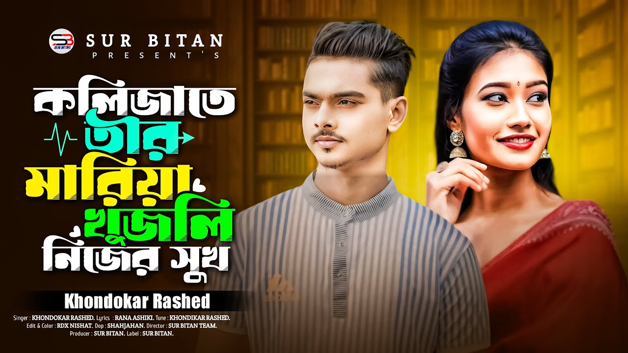 কলিজাতে তীর মারিয়া খুজলি নিজের সুখ | Khondokar Rashed | Sur Bitan | Tiktok Viral Song 2024 ...