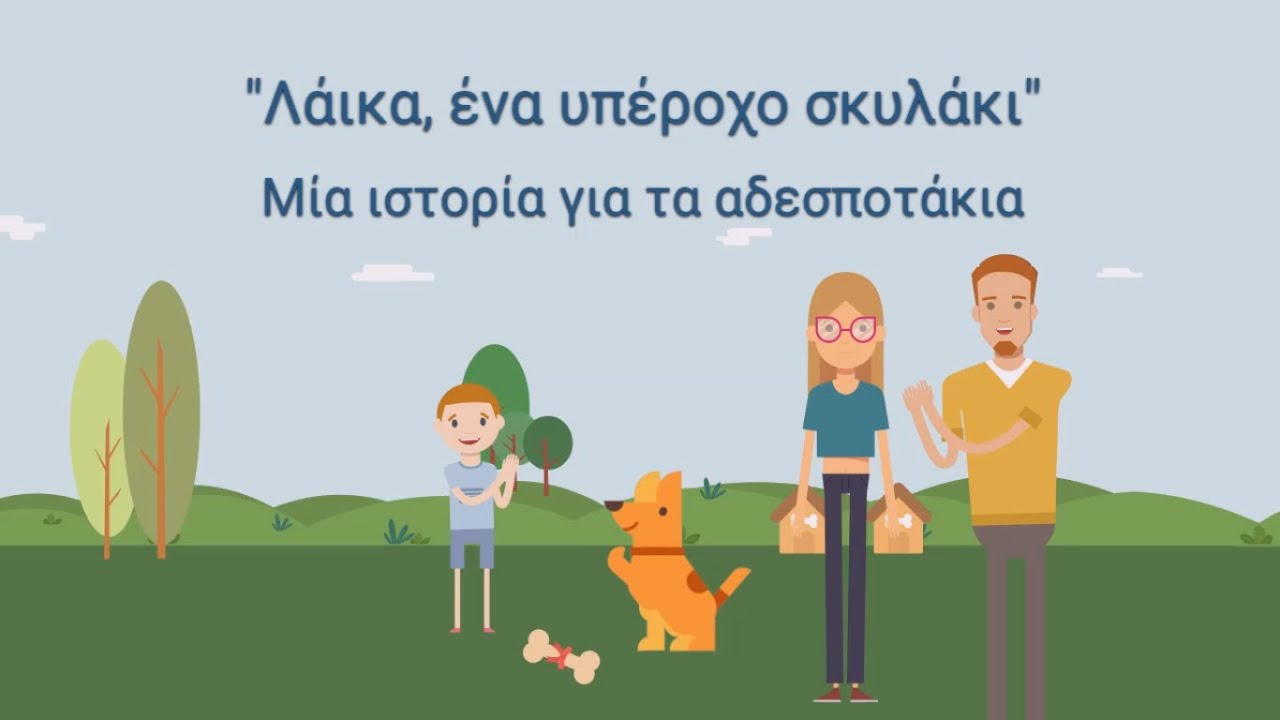 ΛΑΙΚΑ, ΕΝΑ ΥΠΕΡΟΧΟ ΣΚΥΛΑΚΙ - YouTube