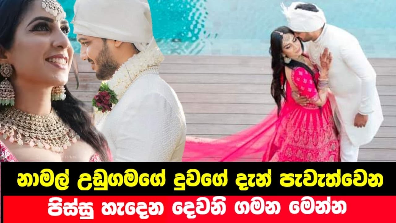 නාමල් උඩුගමගේ දියණියගේ පි.ස්සු හැදෙන දෙවනි ගමන මෙන්න | Namal Udugama's ...