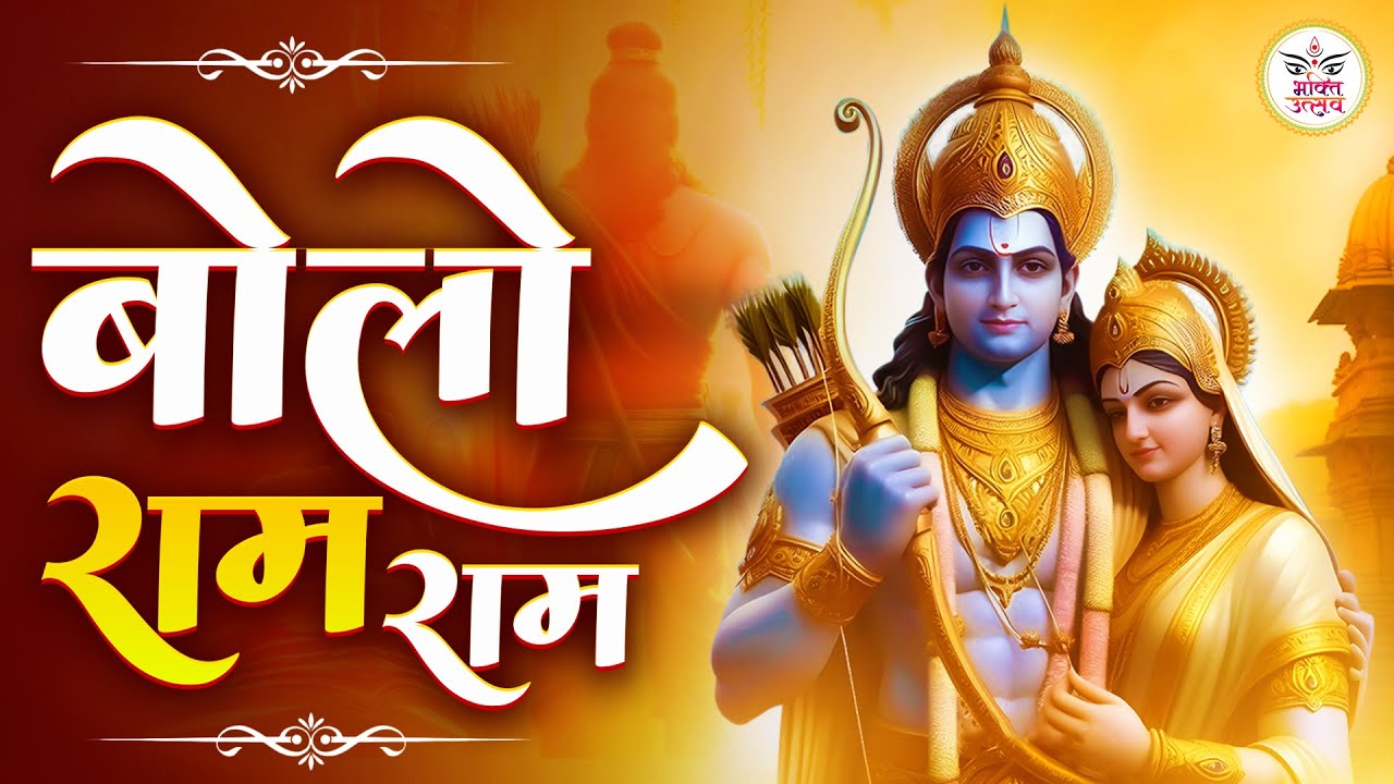 Bolo Ram Ram | Jai Shree Ram | Ayodhya Ram Mandir Song 2024 | Yug Ram ...