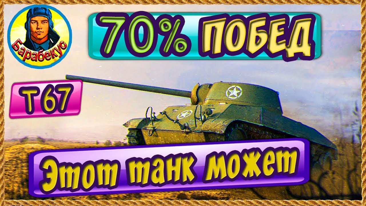 T67 СТАТИСТ НАУЧИЛ НА 70% побед! Узнал за 15 мин WORLD of TANKS | Т67 T ...