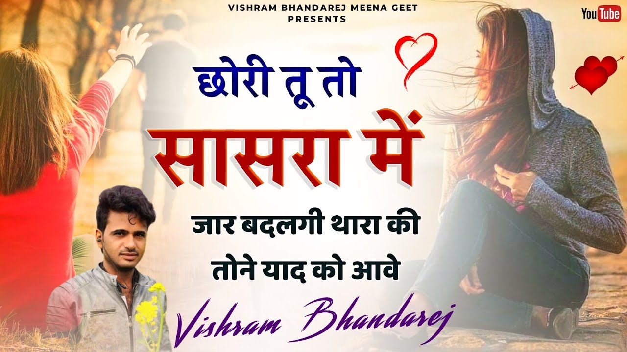 गम भरे ढाचा गीत // Sad Song - Vishram Bhandarej // छोरी तू तो सासरा में ...