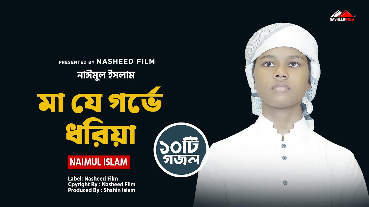 মা যে গর্ভে ধরিয়া By Naimul Islam | Audio Jukebox | ২০২৫ - YouTube