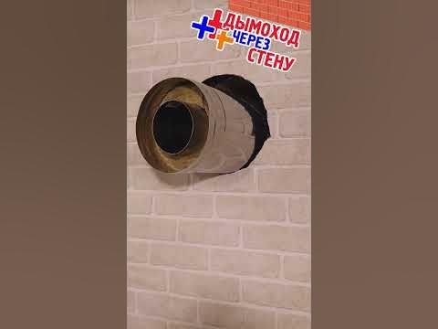 Безопасный дымоход через стену на улицу! - YouTube