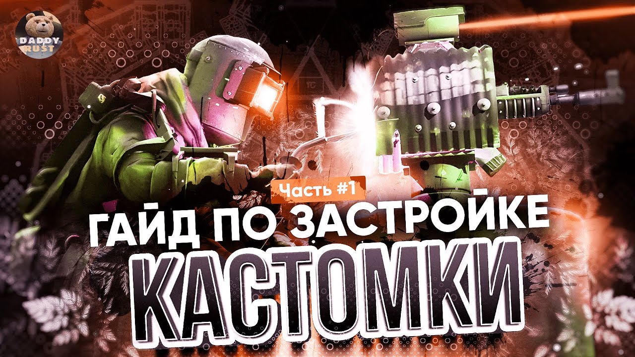 ГАЙД ПО ЗАСТРОЙКЕ КАСТОМКИ НА DADDY RUST | ЗАСТРОЙКУ КОТОРУЮ НЕ ...