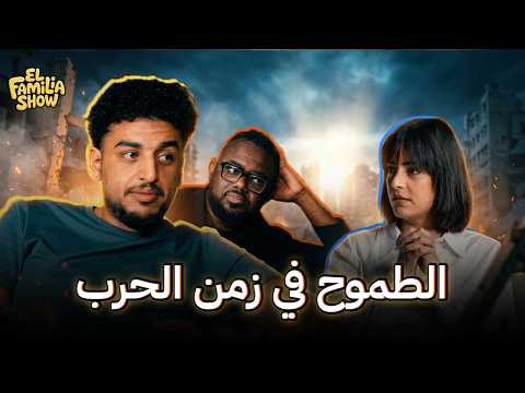 El Familia Show Podcast | الطموح في زمن الحرب مع سارة وصالح وبوش