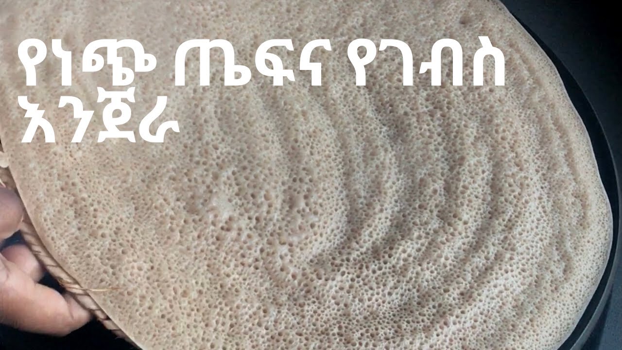 ቀላል የነጭ ጤፍና የገብስ እንጀራ / Easy Teff And Barley Injera - YouTube