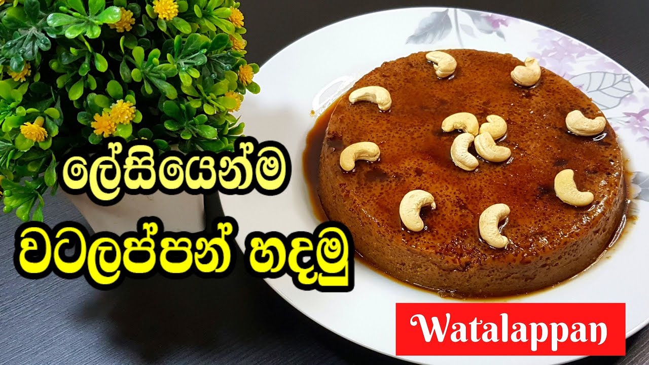 වටලප්පන් හදන හැටි පියවරෙන් පියවර | Watalappan Recipe step by step ...