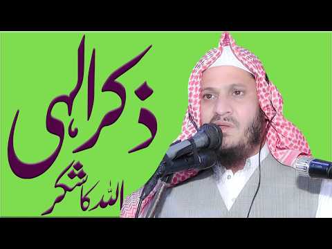 Zikre Elahi _ Allah Ka Shukar By Qari Abdul Rehman Ajiz Sahib | Akram CD Center,