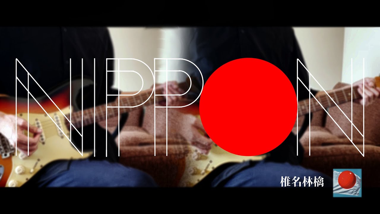 椎名林檎 - NIPPON - Guitar Cover - YouTube