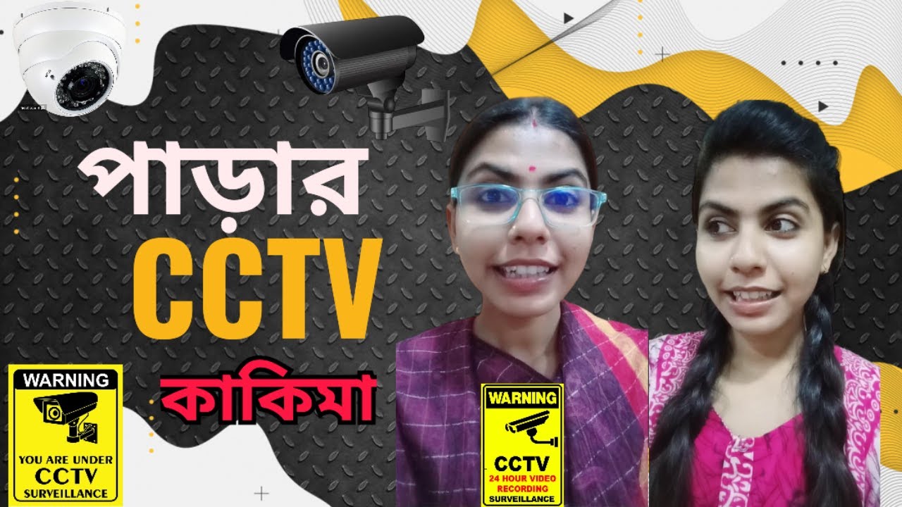 পাড়ার CCTV কাকিমা | | bangla funny video | bangla comedy video | viral ...