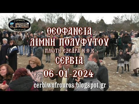 ΘΕΟΦΑΝΕΙΑ ΛΙΜΝΗ ΠΟΛΥΦΥΤΟΥ ΣΕΡΒΙΑ 2024 (cerbiwnfrouros.blogspot.gr ...