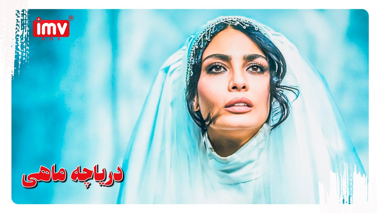 Iranian Film Fish Lake | English Subtitle| فیلم ایرانی دریاچه ماهی ...