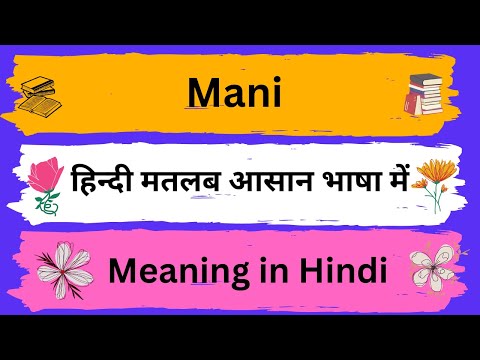 Mani Meaning in Hindi/Mani का अर्थ या मतलब क्या होता है