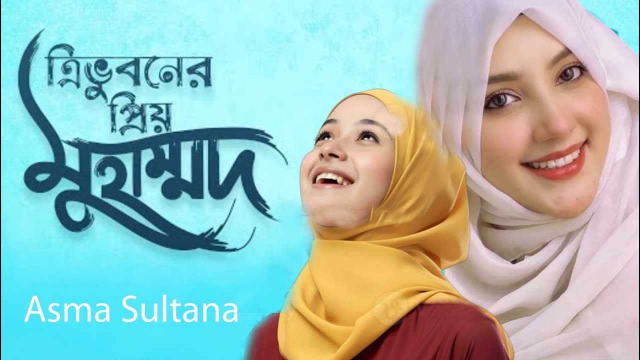 চমৎকার নজরুল সংগীত । ত্রিভুবনের প্রিয় মুহাম্মদ । Nazrul Geeti । Islamic Song by Asma Sultana ...