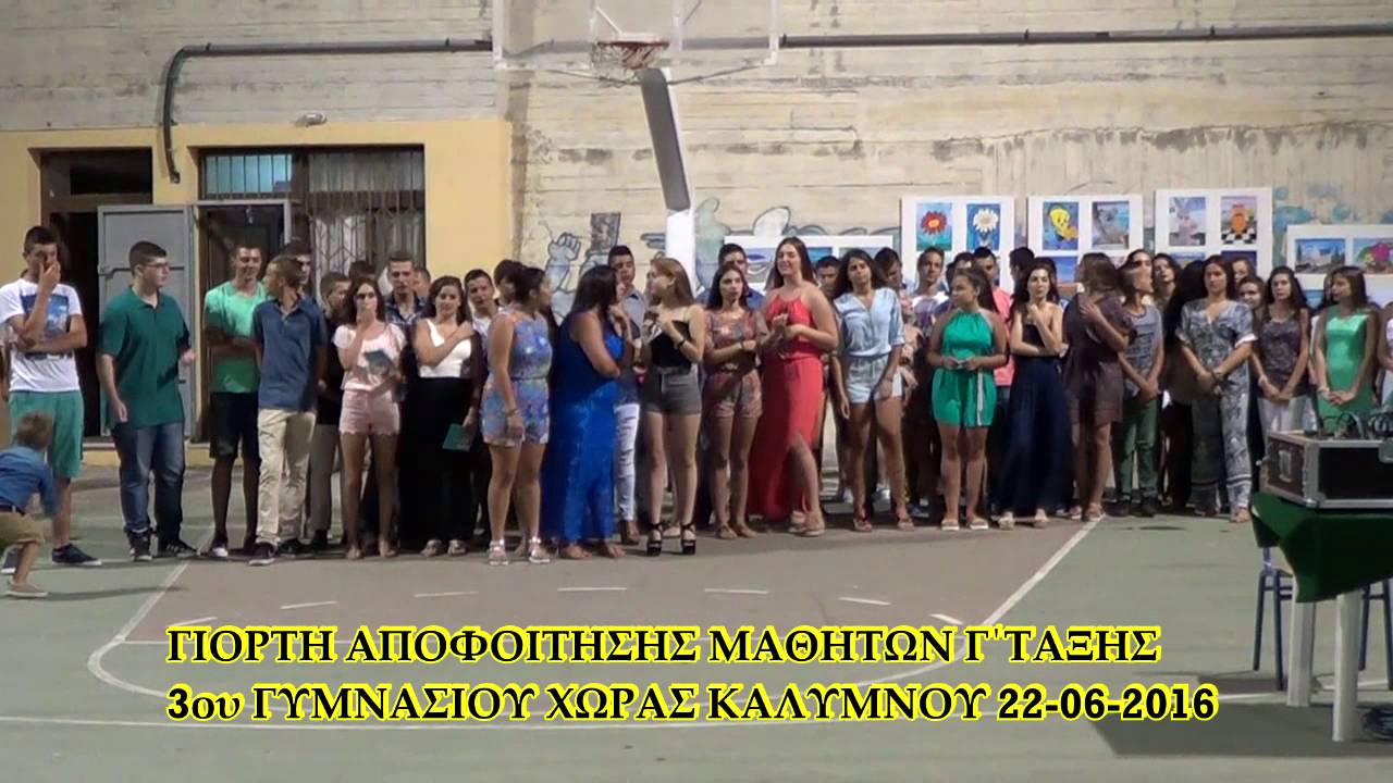 Αποφοίτηση Γ' Τάξης 2015-2016 του 3ου Γυμνασίου Καλύμνου (Part 2) - YouTube