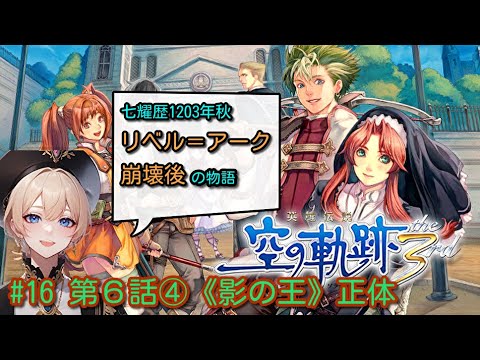 #16空の軌跡 the3rd 第六話④ - YouTube
