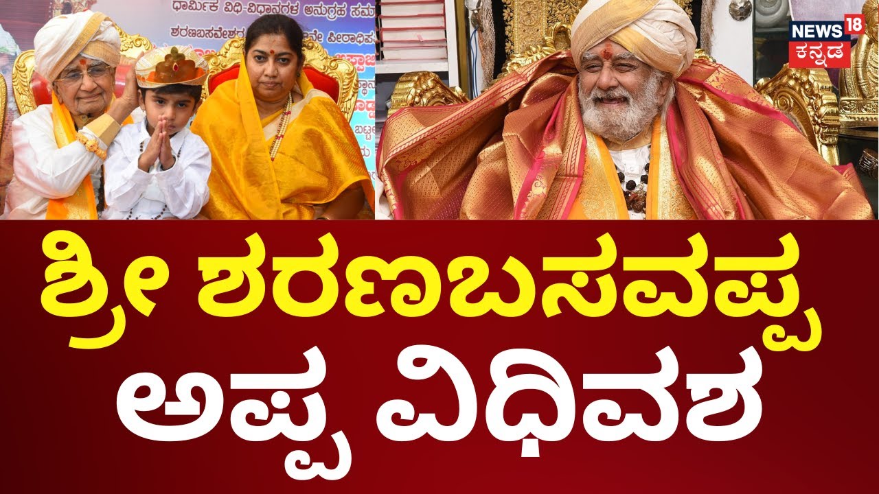 Dr. Sharanabasappa Appa Passed Away | ಮಹಾ ದಾಸೋಹಿ ಶರಣಬಸಪ್ಪ ಅಪ್ಪ ಲಿಂಗೈಕ್ಯ ...