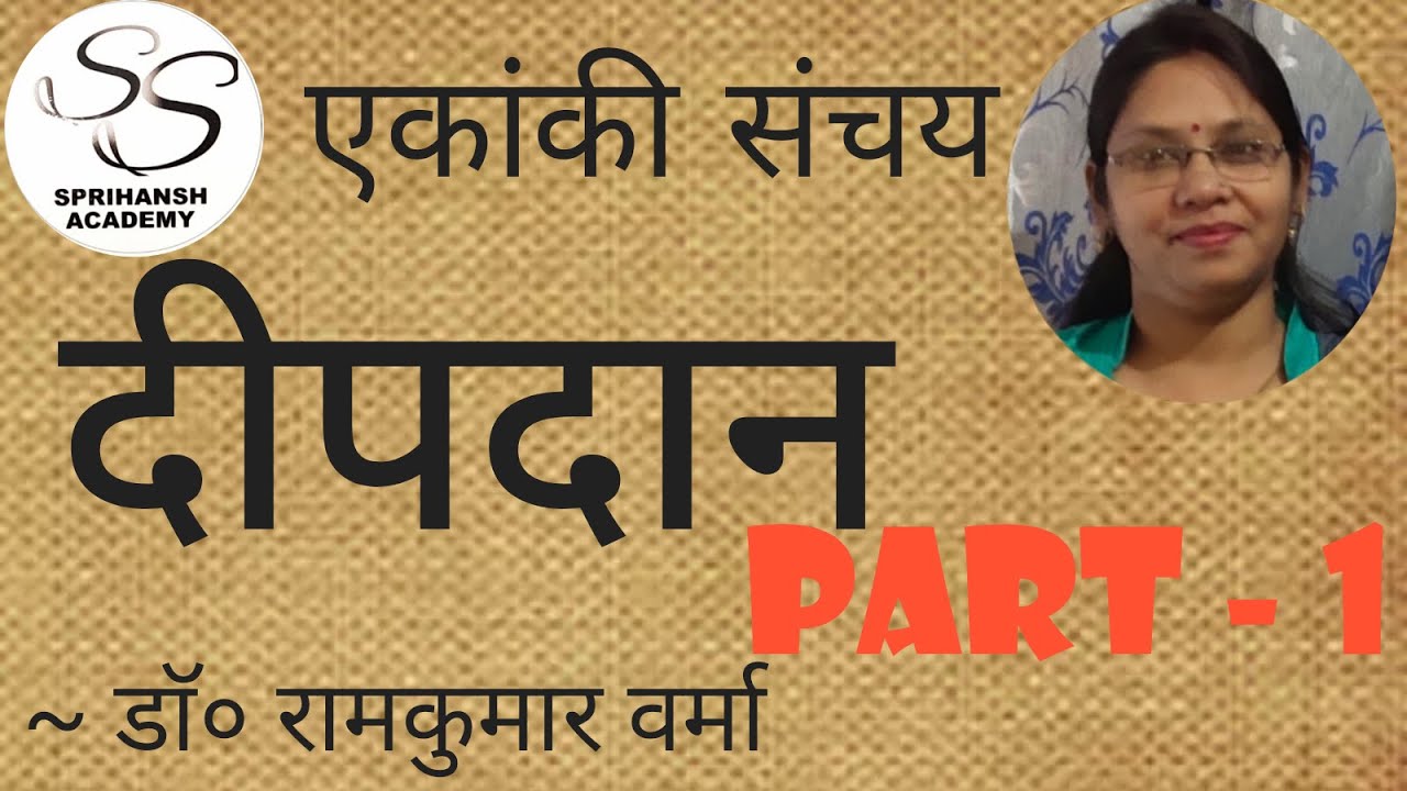 ICSE CLASS 9 & 10th EKANAKI SANCHAY ||दीपदान DEEPDAN PART - 1~Dr ...