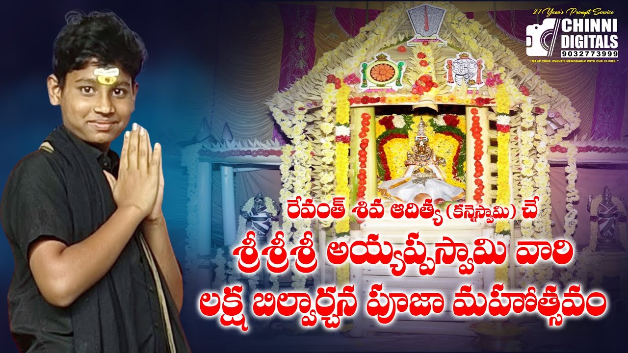 REVANTH SIVA ADITYA SWAMY VARICHE AYYAPPA SWAMI VARI LAKSHA BILVARCHAN ...