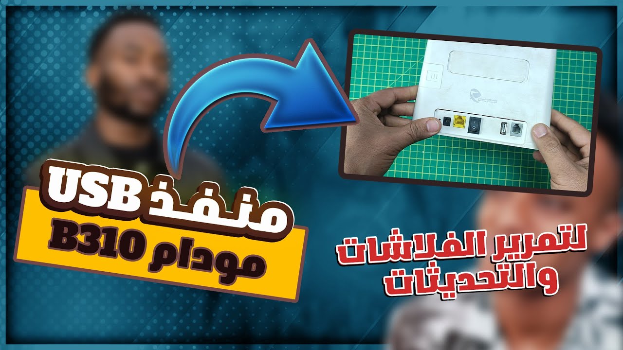 كيف تضيف منفذ يو أس بي لمودام الجيل الرابع Huawei B310s-927 | DIY USB ...