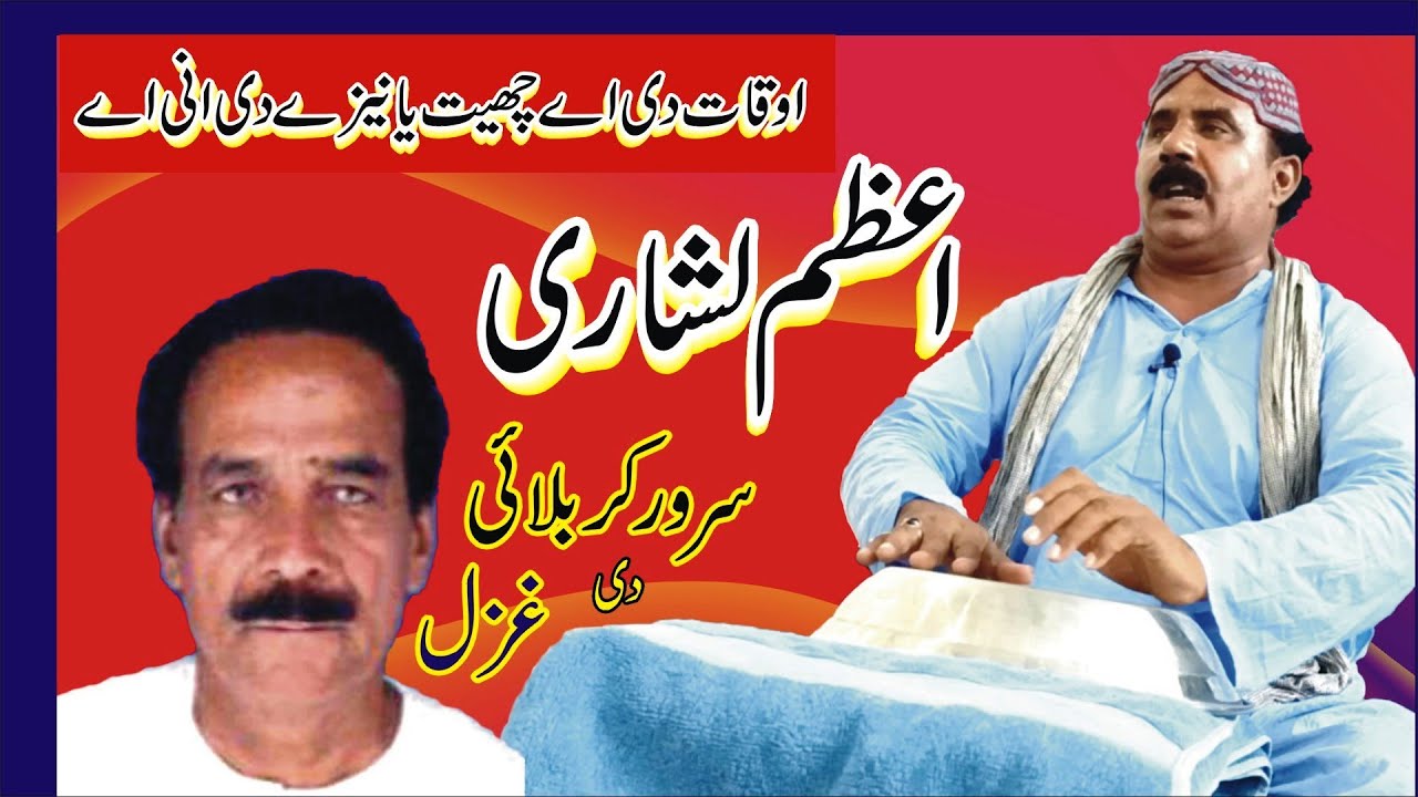 AZAM LASHARI SARAIKI GHAZAL SONG BY SARWAR KARBLAI - YouTube