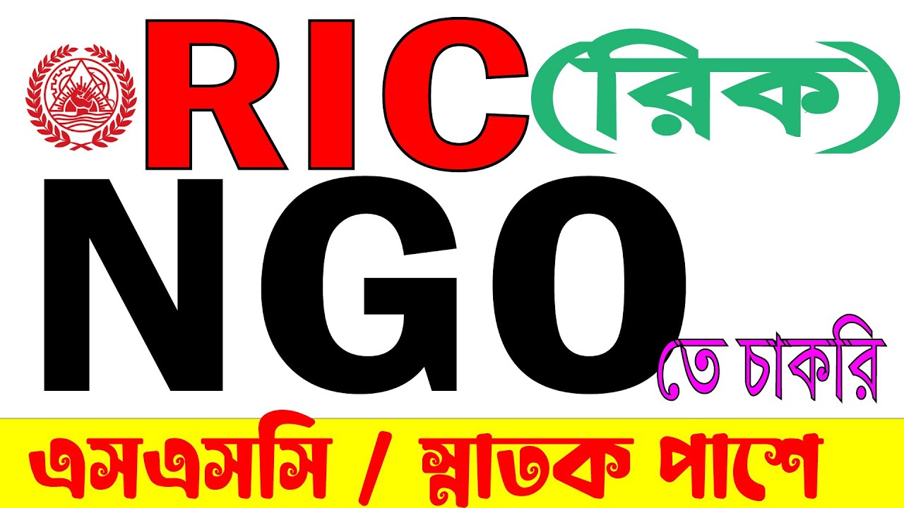 RIC NGO job circular2022 ] ১৬৯০ পদে রিক এনজিও নিয়োগ বিজ্ঞপ্তি ২০২২। bd ...