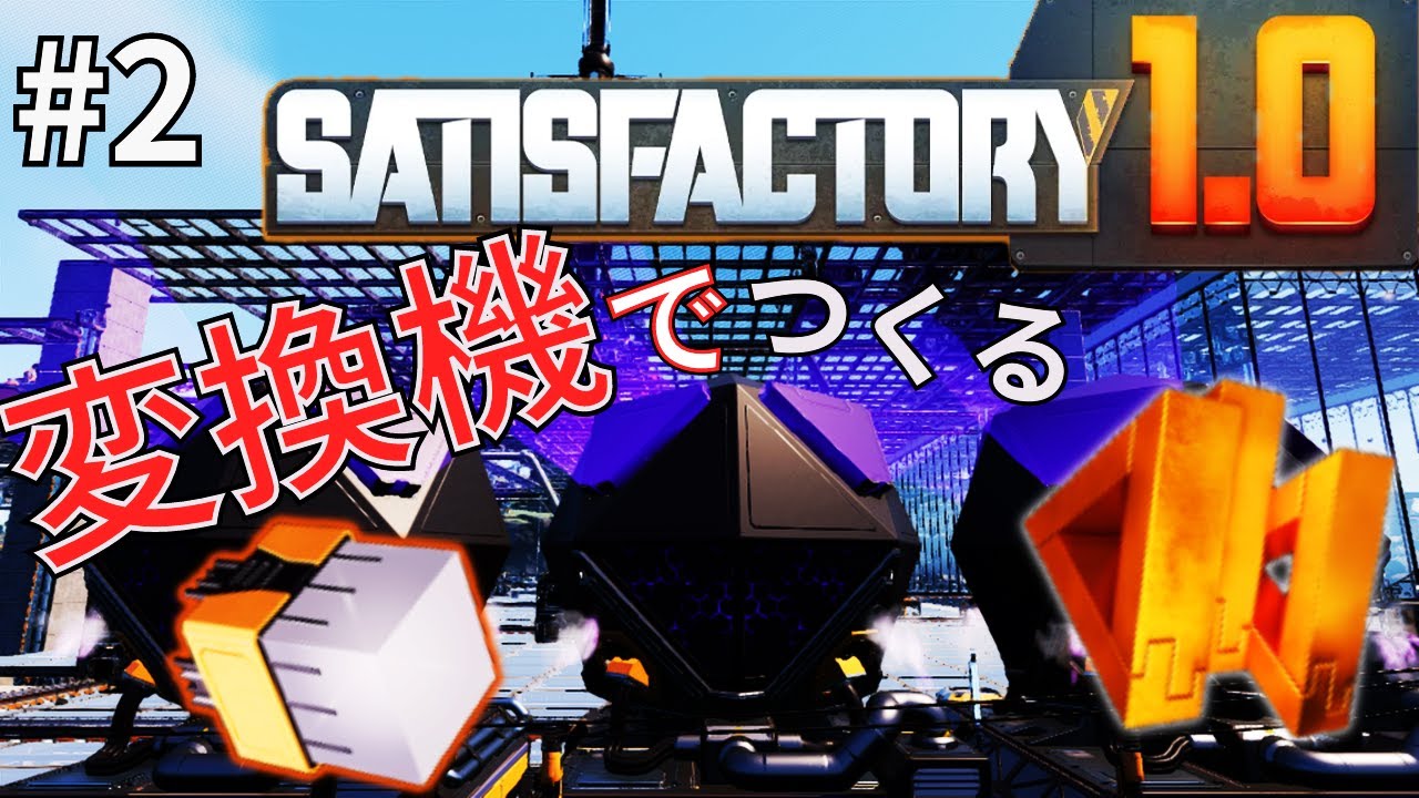【satisfactory1.0】変換機で時の結晶とficsiteの三角板！ - YouTube