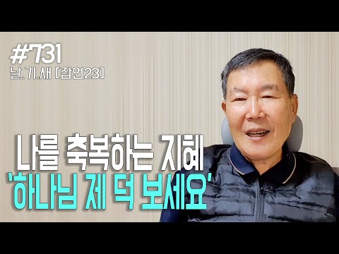 [날마다 기막힌 새벽 #731] 나를 축복하는 지혜 '하나님 제 덕 보세요'