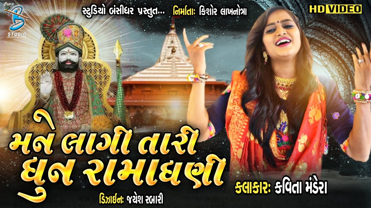 Ramdevpir - Mane Lagi Tari Dhun Ramadhani - New Song - 2020 - Kavita ...