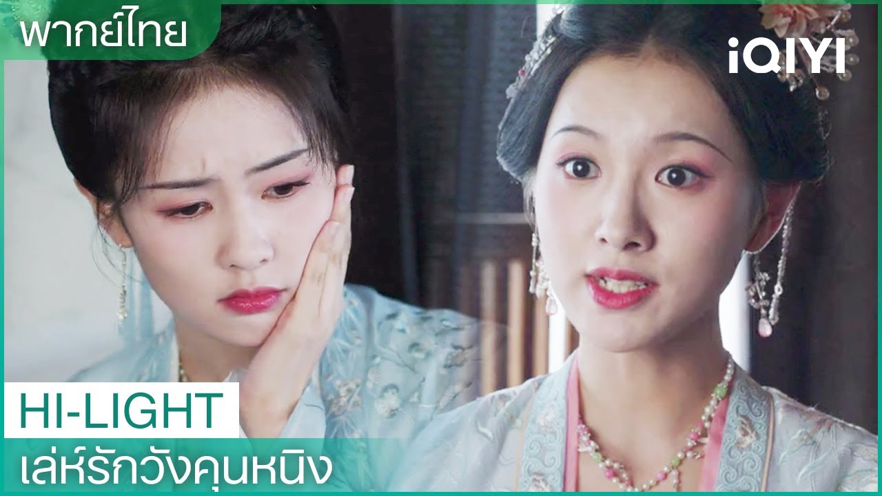 พากย์ไทย：เจียงเสวี่ยหนิงกระตุ้นให้ฟางอิ๋นลุกขึ้นสู้ | เล่ห์รักวังคุนหนิง EP13 | iQIYI Thailand ...
