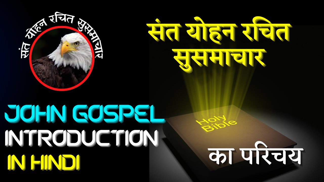 Introduction to the Gospel of John in Hindi | संत योहन रचित सुसमाचार का ...