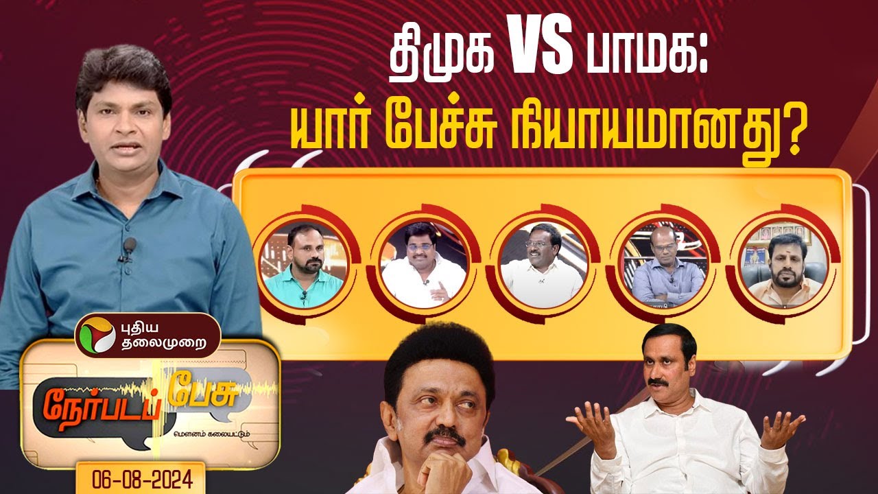 #Nerpadpaesu:DMK VS PMK: யார் பேச்சு நியாயமானது? | PMK | DMK | MKStalin | Anbumani | PTT - YouTube