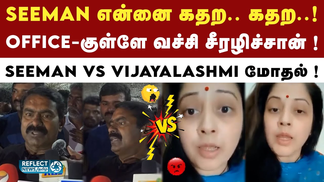 மதுரையில் 6 முறை என்னை கதற கதற சீரழிச்சான் - Vijayalashmi ஆவேசம் ! | Seeman Vs Vijayalakshmi ...