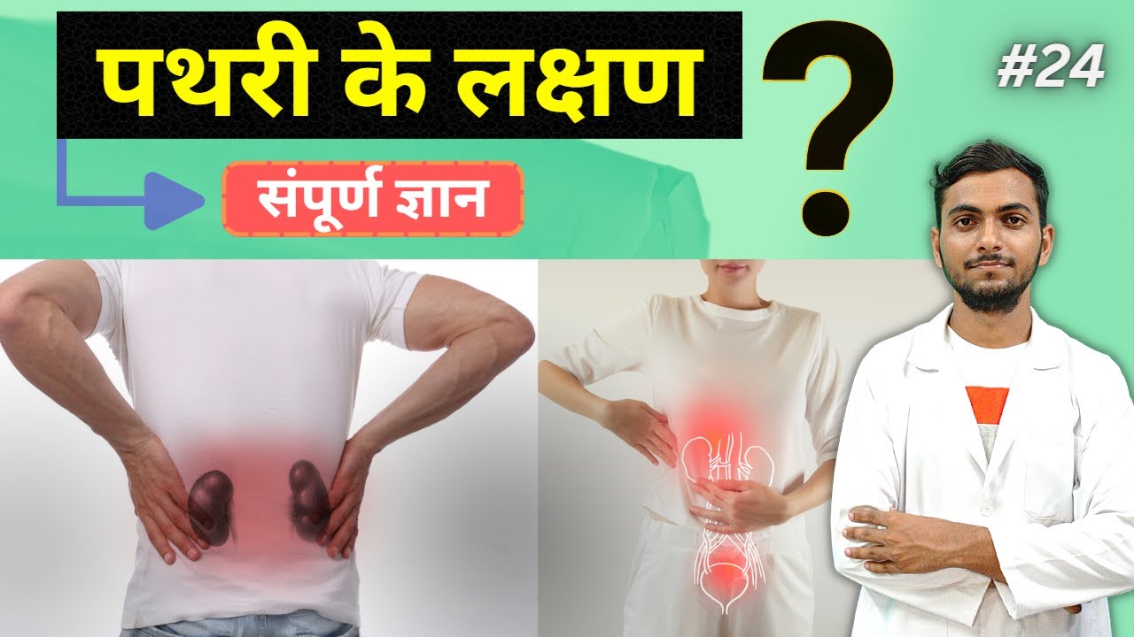 पथरी के लक्षण | Symptoms Of Kidney Stone | Pathari ke lakshan | # ...