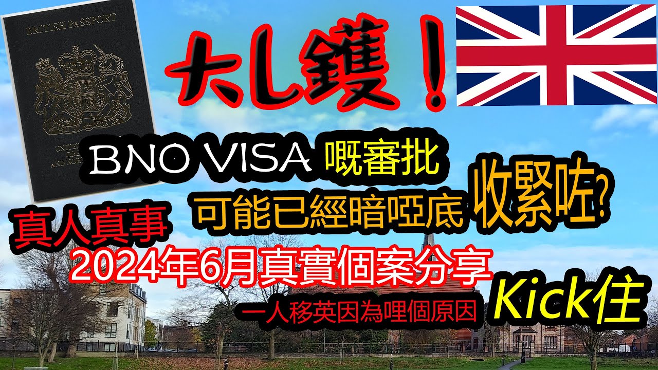 大L鑊! BNO VISA嘅審批可能已經暗啞底收緊咗 | 2024年6月真實個案分享 | BNO 移英可能愈嚟愈難 - YouTube