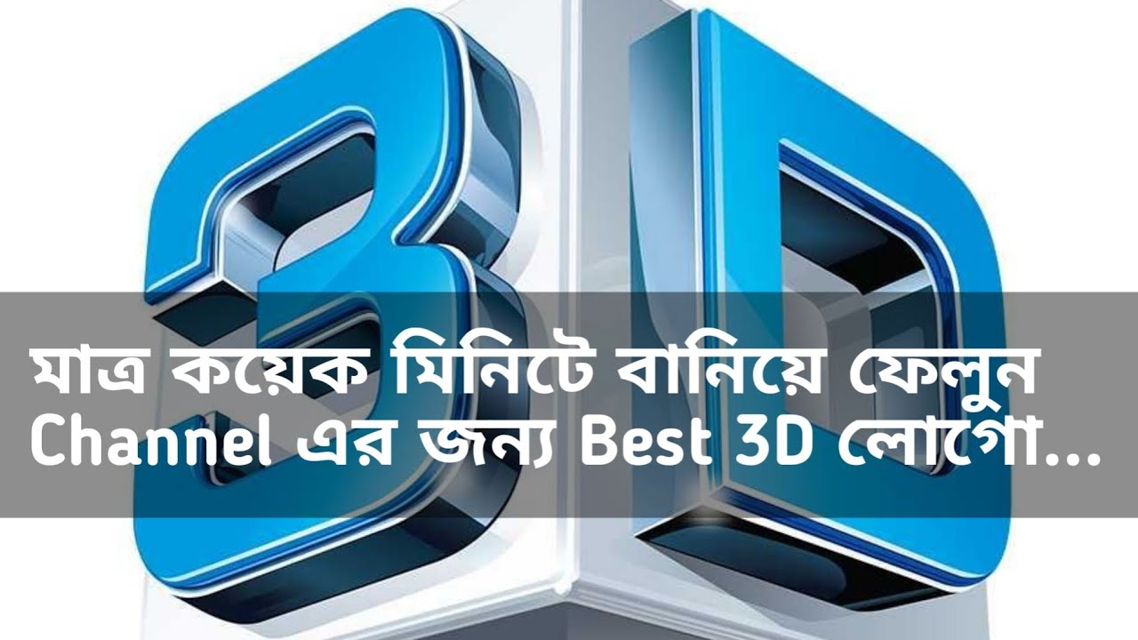 কিভাবে বানাবেন চ্যানেলের 3D লোগো || how to make professional channel 3d ...