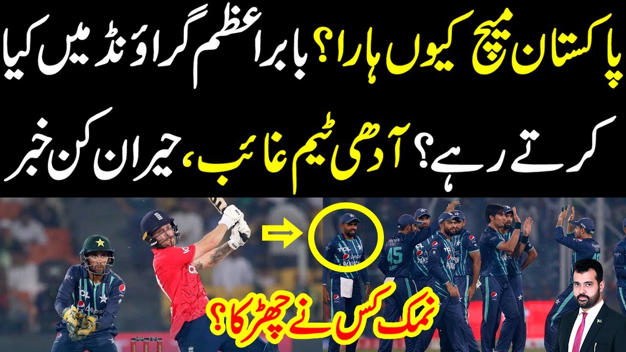 Pakistan match q hara? Babar Azam ground main kya karty rhy? Adhi team ...