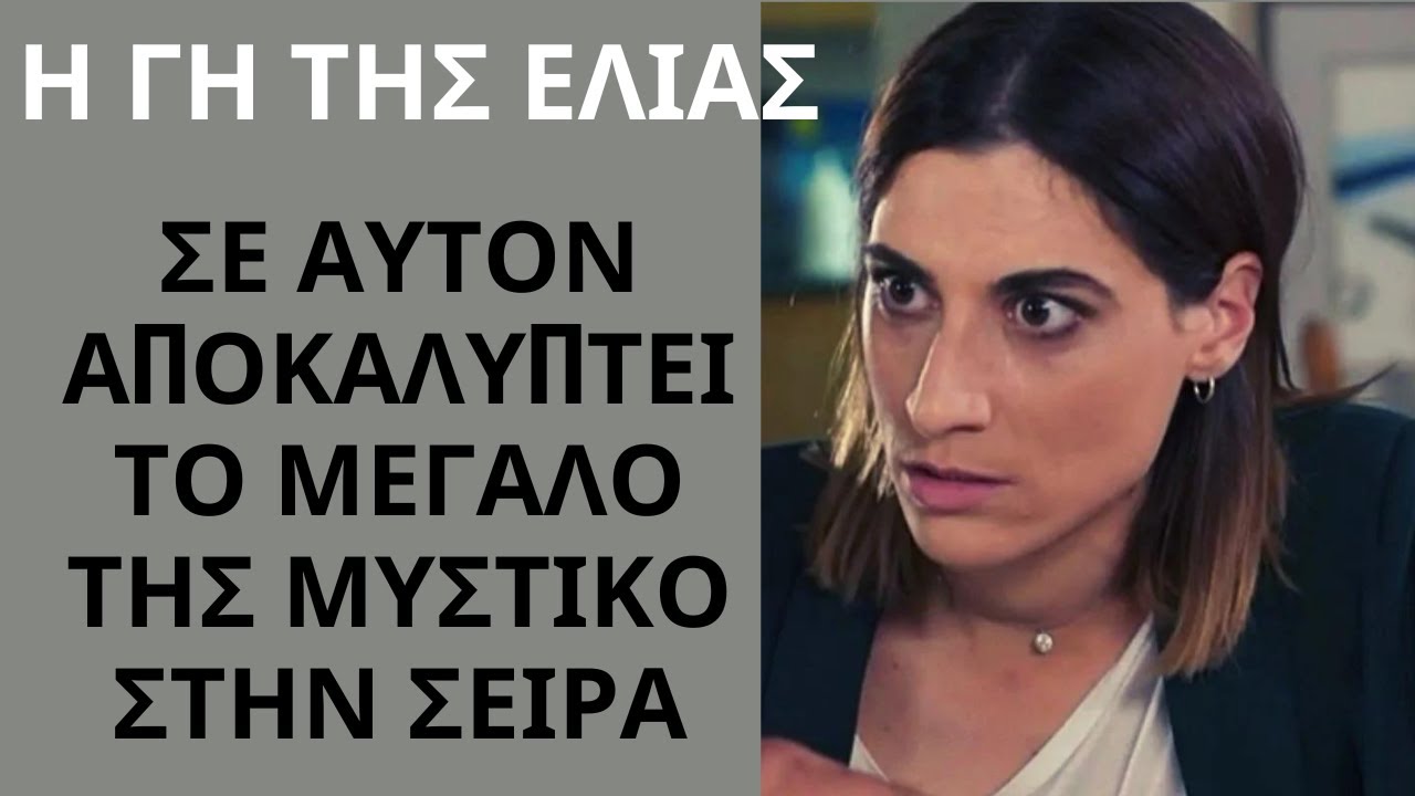Η ΓΗ ΤΗΣ ΕΛΙΑΣ🌿 ΣΕ ΑΥΤΟΝ ΑΠΟΚΑΛΥΠΤΕΙ Η ΑΝΤΙΓΟΝΗ ΤΟ ΜΕΓΑΛΟ ΤΗΣ ΜΥΣΤΙΚΟ ...