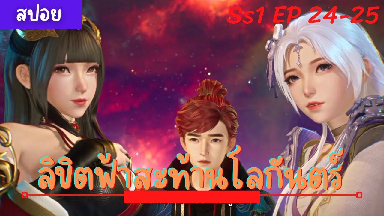 [สปอยอนิเมะ]เรื่องMaster of the Star Spring (ลิขิตฟ้าสะท้านโลกันตร์ ...