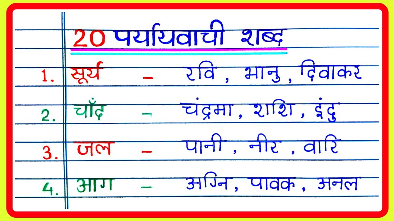 20 Paryayvachi shabd Hindi mein/पर्यायवाची शब्द/20 Paryayvachi shabd ...