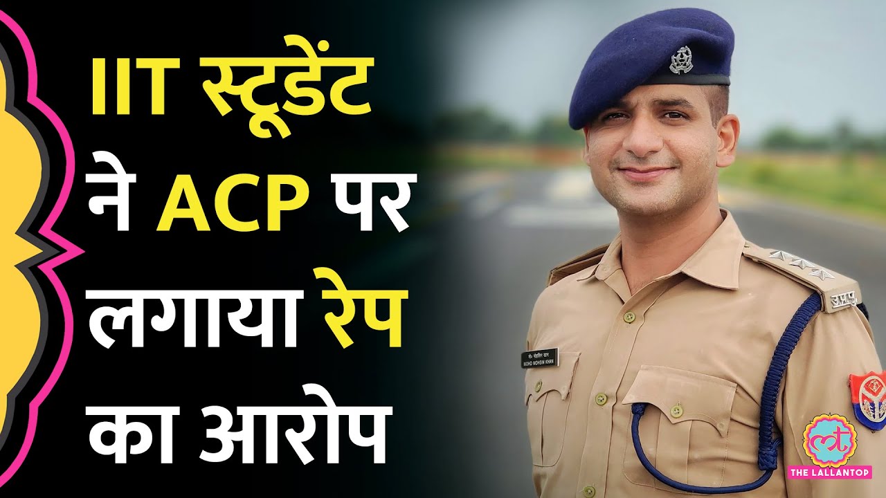 Kanpur IIT Student ने ACP Mohsin Khan पर शादी का झांसा देकर रेप का आरोप ...
