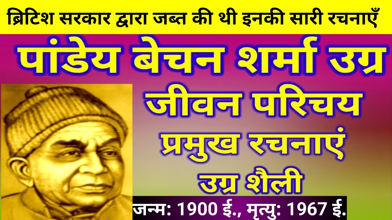 पाण्डेय बेचन शर्मा उग्र का जीवन परिचय रचनाएँ | Pandey Bechan Sharma ...