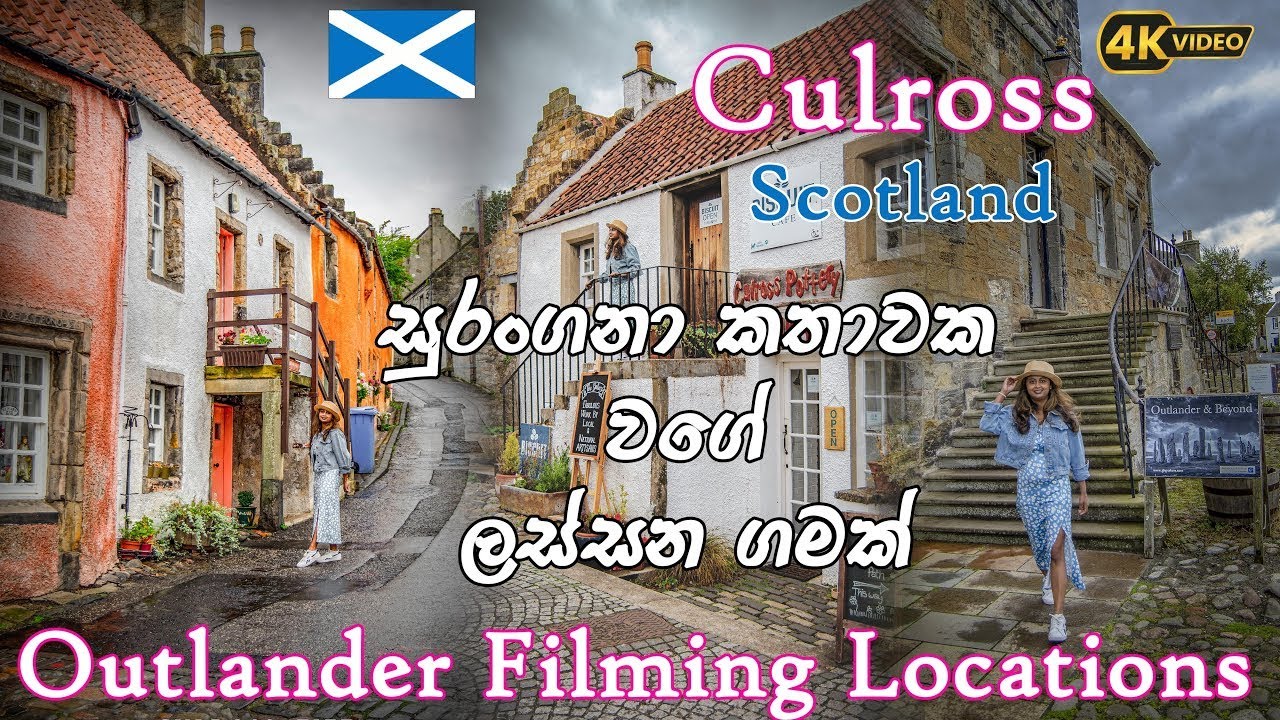 ස්කොට්ලන්තයේ ලස්සනම ගම 💙 Outlander Locations in Scotland| Culross - YouTube