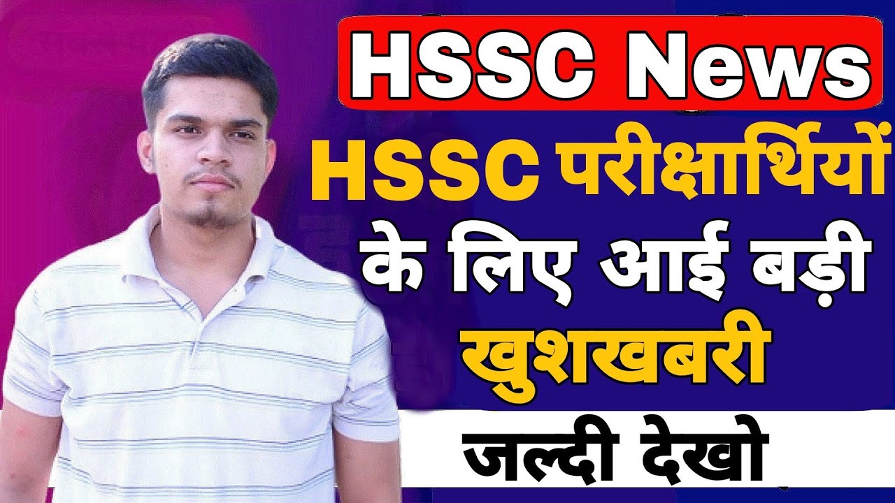 hssc exam new update | hssc exam good news | hssc news 2021 | hssc exam ...