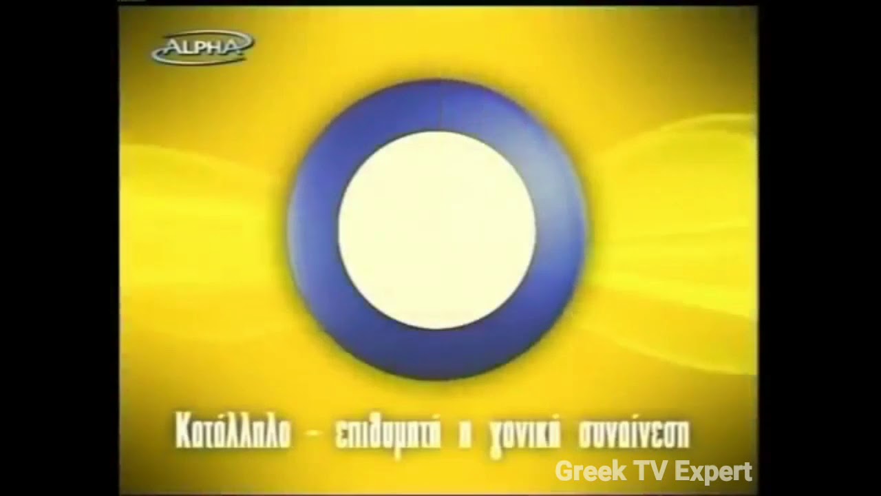 ALPHA TV Greece - Κατάλληλο Επιθυμητή η Γονική Συναίνεση (2003-2004 ...