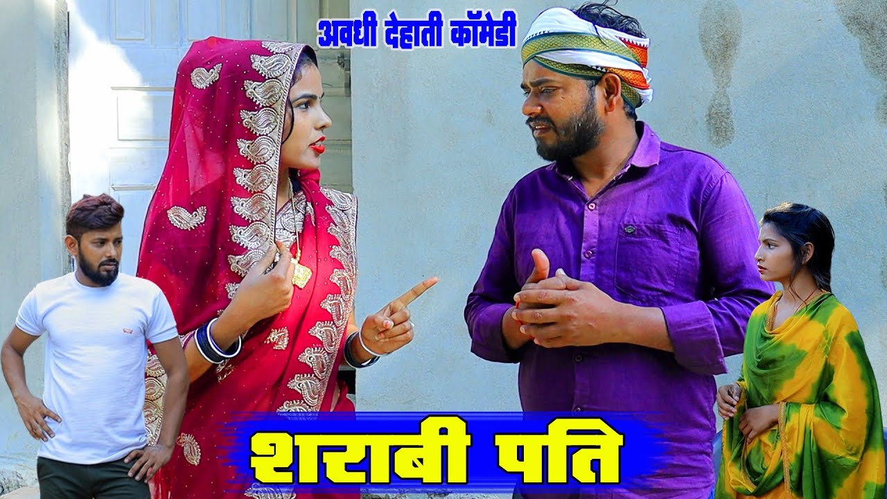 शराबी पति अवधी कॉमेडी manoj dehati comedy - YouTube